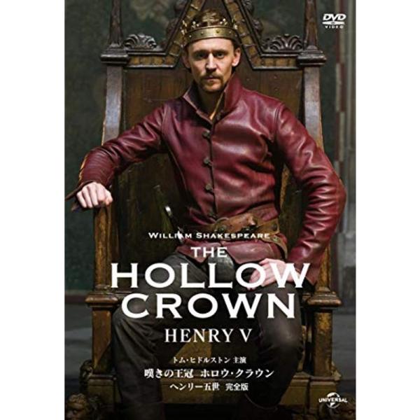 嘆きの王冠 ホロウ・クラウン ヘンリー五世 完全版 DVD: 商品のタイトル【中古品】(中古品)＝使用済み中古品です。画像の商品はサンプル画像です。実際に届く商品と異なりますのでご了承下さいませ。※中古品のため、商品のコンディション、ケース...