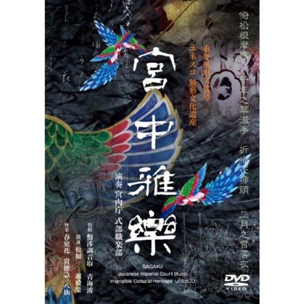 宮中雅楽 DVD: 商品のタイトル【中古品】(中古品)＝使用済み中古品です。画像の商品はサンプル画像です。実際に届く商品と異なりますのでご了承下さいませ。※中古品のため、商品のコンディション、ケース、説明書等の付属品の有無については入荷の度...