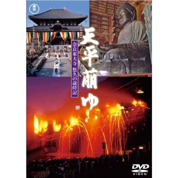 天平萠ゆ~奈良東大寺 悠久の歳時記~ DVD: 商品のタイトル【中古品】(中古品)＝使用済み中古品です。画像の商品はサンプル画像です。実際に届く商品と異なりますのでご了承下さいませ。※中古品のため、商品のコンディション、ケース、説明書等の付...
