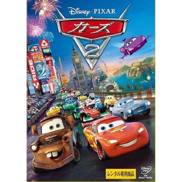 カーズ 2 レンタル落ち: 商品のタイトル【中古品】(中古品)＝使用済み中古品です。画像の商品はサンプル画像です。実際に届く商品と異なりますのでご了承下さいませ。※中古品のため、商品のコンディション、ケース、説明書等の付属品の有無については...