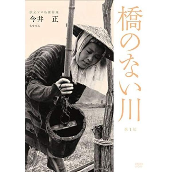 独立プロ名画特選 橋のない川 第1部 DVD: 商品のタイトル【中古品】(中古品)＝使用済み中古品です。画像の商品はサンプル画像です。実際に届く商品と異なりますのでご了承下さいませ。※中古品のため、商品のコンディション、ケース、説明書等の付...