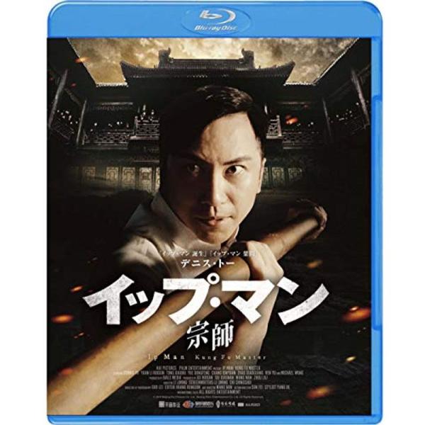イップ・マン 宗師 Blu-ray: 商品のタイトル【中古品】(中古品)＝使用済み中古品です。画像の商品はサンプル画像です。実際に届く商品と異なりますのでご了承下さいませ。※中古品のため、商品のコンディション、ケース、説明書等の付属品の有無...