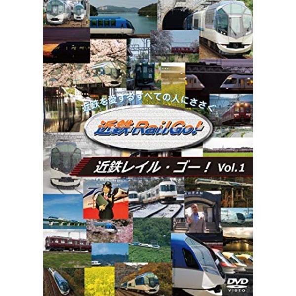 近鉄Rail Go Vol.1 近鉄を愛するすべての人にささぐ DVD: 商品のタイトル【中古品】(中古品)＝使用済み中古品です。画像の商品はサンプル画像です。実際に届く商品と異なりますのでご了承下さいませ。※中古品のため、商品のコンディシ...