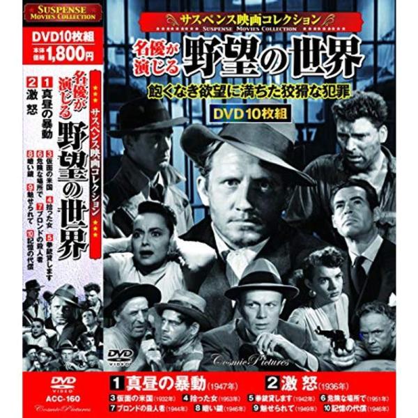 サスペンス映画 コレクション 名優が演じる野望の世界 真昼の暴動 DVD10枚組 ACC-160: 商品のタイトル【中古品】(中古品)＝使用済み中古品です。画像の商品はサンプル画像です。実際に届く商品と異なりますのでご了承下さいませ。※中古...