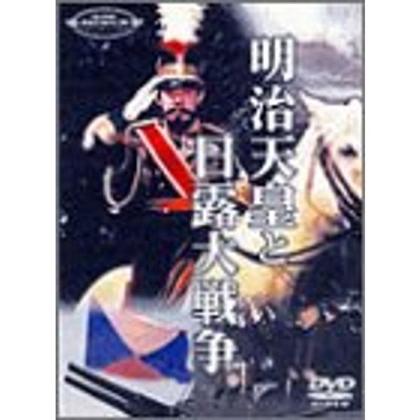 明治天皇と日露大戦争 DVD: 商品のタイトル【中古品】(中古品)＝使用済み中古品です。画像の商品はサンプル画像です。実際に届く商品と異なりますのでご了承下さいませ。※中古品のため、商品のコンディション、ケース、説明書等の付属品の有無につい...