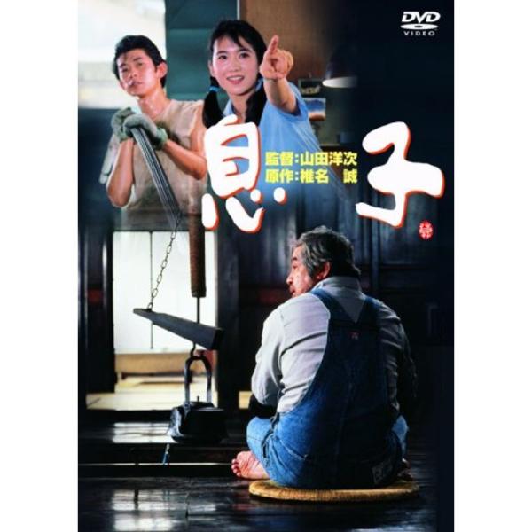 あの頃映画 「息子」 DVD: 商品のタイトル【中古品】(中古品)＝使用済み中古品です。画像の商品はサンプル画像です。実際に届く商品と異なりますのでご了承下さいませ。※中古品のため、商品のコンディション、ケース、説明書等の付属品の有無につい...