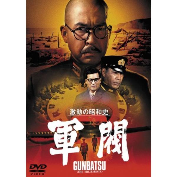 激動の昭和史 軍閥 東宝DVD名作セレクション: 商品のタイトル【中古品】(中古品)＝使用済み中古品です。画像の商品はサンプル画像です。実際に届く商品と異なりますのでご了承下さいませ。※中古品のため、商品のコンディション、ケース、説明書等の...