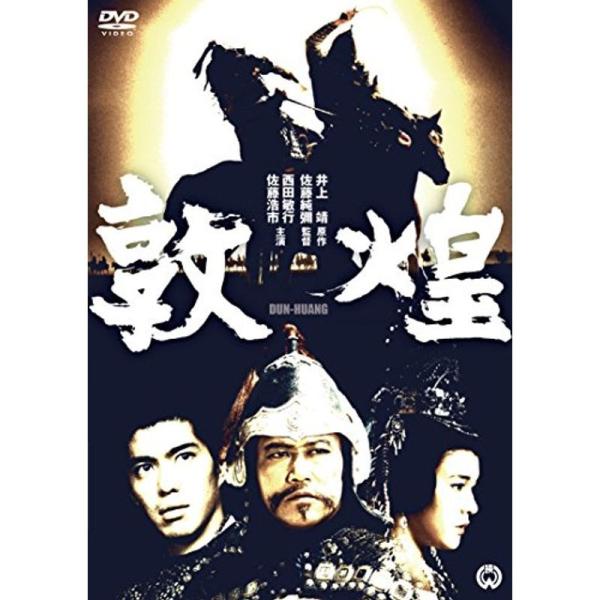 敦煌 DVD: 商品のタイトル【中古品】(中古品)＝使用済み中古品です。画像の商品はサンプル画像です。実際に届く商品と異なりますのでご了承下さいませ。※中古品のため、商品のコンディション、ケース、説明書等の付属品の有無については入荷の度に異...