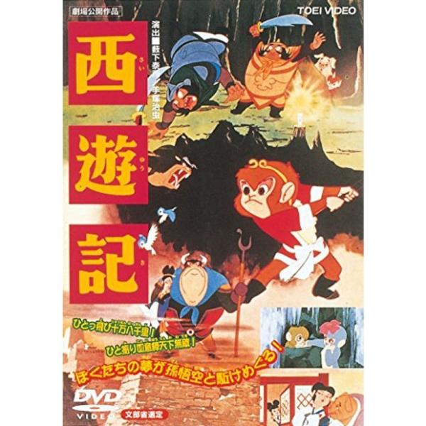 西遊記 DVD: 商品のタイトル【中古品】(中古品)＝使用済み中古品です。画像の商品はサンプル画像です。実際に届く商品と異なりますのでご了承下さいませ。※中古品のため、商品のコンディション、ケース、説明書等の付属品の有無については入荷の度に...
