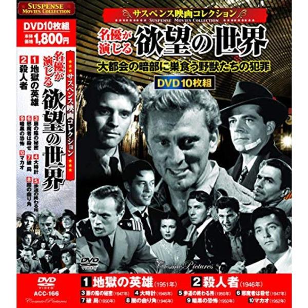 サスペンス映画 コレクション 名優が演じる欲望の世界 地獄の英雄 DVD10枚組 ACC-166: 商品のタイトル【中古品】(中古品)＝使用済み中古品です。画像の商品はサンプル画像です。実際に届く商品と異なりますのでご了承下さいませ。※中古...