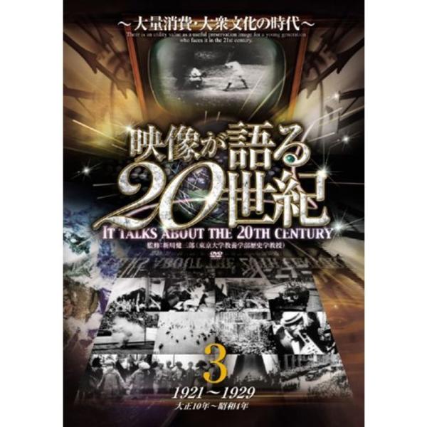 映像が語る20世紀 Vol.3 ~大量消費・大衆文化の時代~ DVD WTC-003: 商品のタイトル【中古品】(中古品)＝使用済み中古品です。画像の商品はサンプル画像です。実際に届く商品と異なりますのでご了承下さいませ。※中古品のため、商...