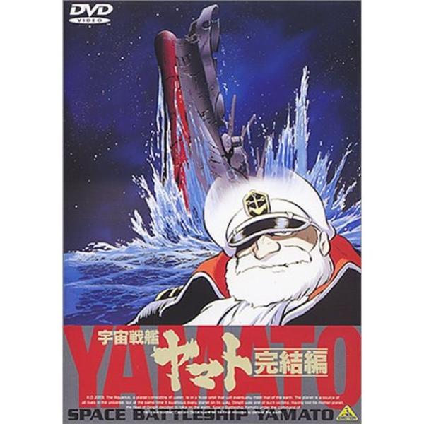 宇宙戦艦ヤマト?完結編?劇場版 DVD: 商品のタイトル【中古品】(中古品)＝使用済み中古品です。画像の商品はサンプル画像です。実際に届く商品と異なりますのでご了承下さいませ。※中古品のため、商品のコンディション、ケース、説明書等の付属品の...