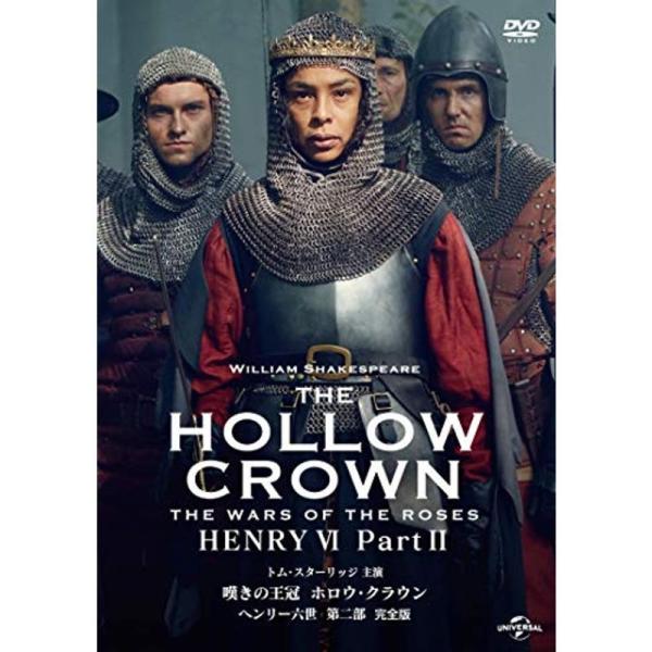 嘆きの王冠 ホロウ・クラウン ヘンリー六世 第二部 完全版 DVD: 商品のタイトル【中古品】(中古品)＝使用済み中古品です。画像の商品はサンプル画像です。実際に届く商品と異なりますのでご了承下さいませ。※中古品のため、商品のコンディション...