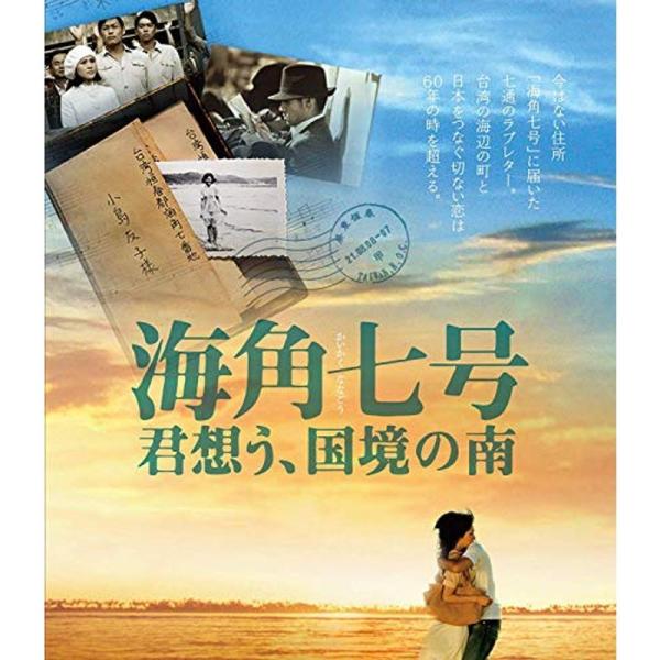 海角七号君想う、国境の南 DVD: 商品のタイトル【中古品】(中古品)＝使用済み中古品です。画像の商品はサンプル画像です。実際に届く商品と異なりますのでご了承下さいませ。※中古品のため、商品のコンディション、ケース、説明書等の付属品の有無に...