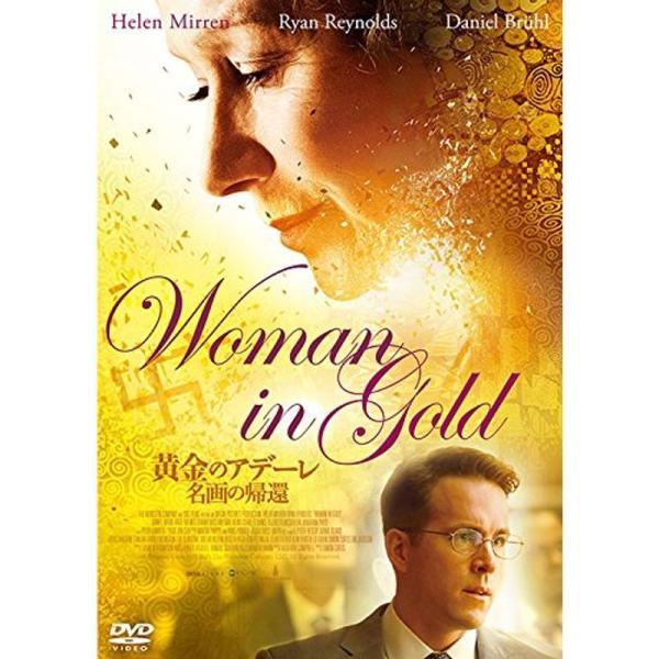 黄金のアデーレ 名画の帰還 DVD: 商品のタイトル【中古品】(中古品)＝使用済み中古品です。画像の商品はサンプル画像です。実際に届く商品と異なりますのでご了承下さいませ。※中古品のため、商品のコンディション、ケース、説明書等の付属品の有無...