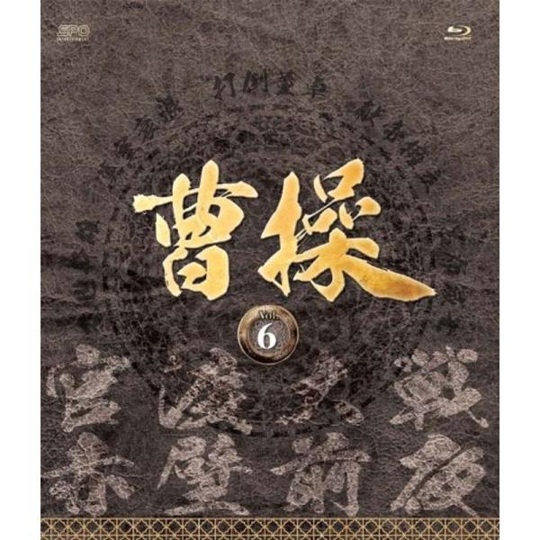 曹操 第6部-官渡大戦- 第7部-赤壁前夜- ブルーレイvol.6 Blu-ray: 商品のタイトル【中古品】(中古品)＝使用済み中古品です。画像の商品はサンプル画像です。実際に届く商品と異なりますのでご了承下さいませ。※中古品のため、商品...