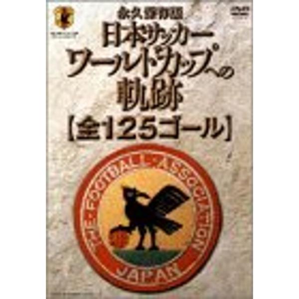 日本サッカー ワールドカップへの軌跡全125ゴール DVD: 商品のタイトル【中古品】(中古品)＝使用済み中古品です。画像の商品はサンプル画像です。実際に届く商品と異なりますのでご了承下さいませ。※中古品のため、商品のコンディション、ケース...