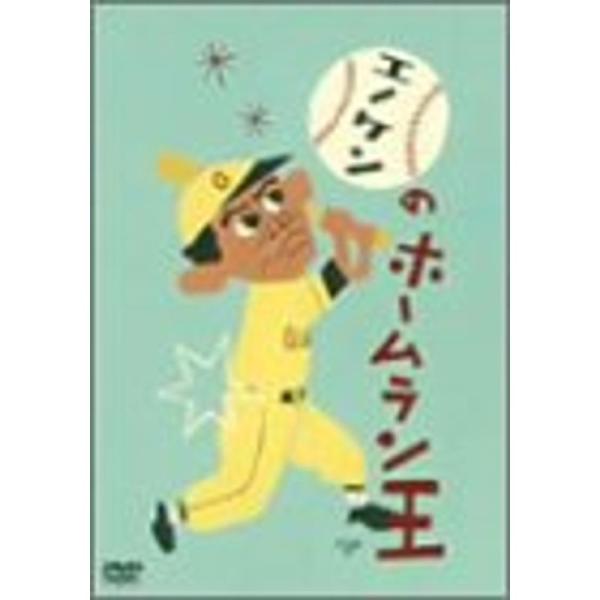 エノケンのホームラン王 DVD: 商品のタイトル【中古品】(中古品)＝使用済み中古品です。画像の商品はサンプル画像です。実際に届く商品と異なりますのでご了承下さいませ。※中古品のため、商品のコンディション、ケース、説明書等の付属品の有無につ...