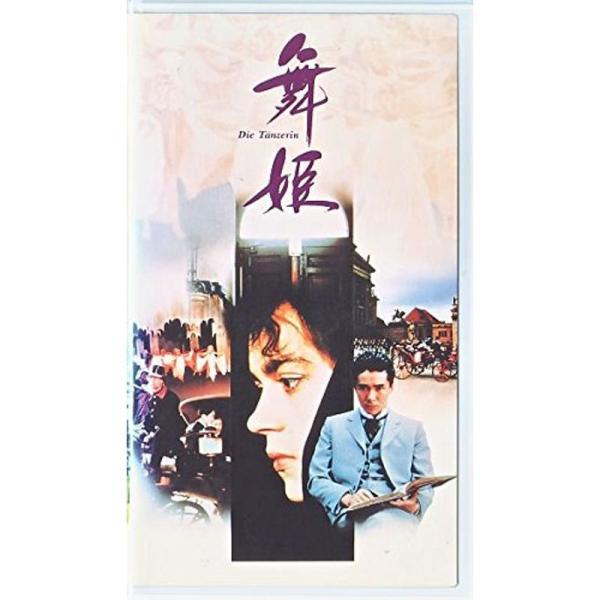 舞姫 VHS: 商品のタイトル【中古品】(中古品)＝使用済み中古品です。画像の商品はサンプル画像です。実際に届く商品と異なりますのでご了承下さいませ。※中古品のため、商品のコンディション、ケース、説明書等の付属品の有無については入荷の度に異...