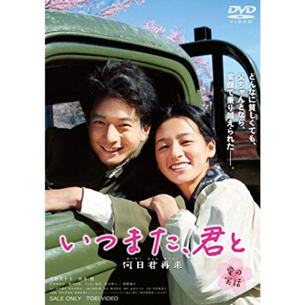 いつまた、君と ~何日君再来~ DVD: 商品のタイトル【中古品】(中古品)＝使用済み中古品です。画像の商品はサンプル画像です。実際に届く商品と異なりますのでご了承下さいませ。※中古品のため、商品のコンディション、ケース、説明書等の付属品の...