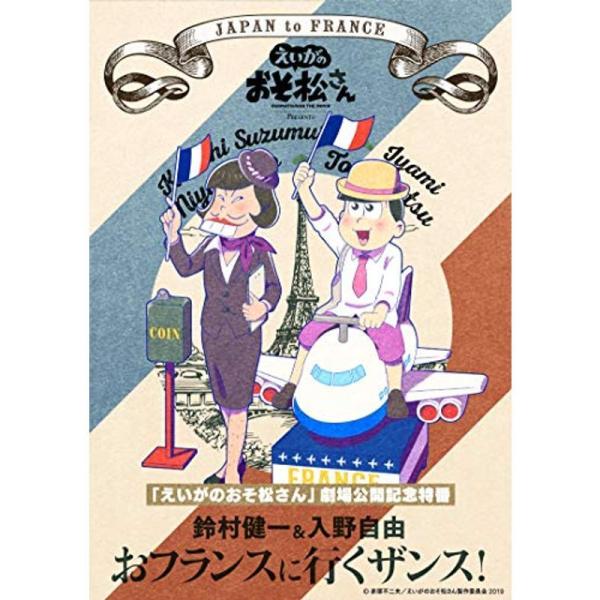 「えいがのおそ松さん」劇場公開記念 鈴村健一＆入野自由のおフランスに行くザンス *DVD: 商品のタイトル【中古品】(中古品)＝使用済み中古品です。画像の商品はサンプル画像です。実際に届く商品と異なりますのでご了承下さいませ。※中古品のため...
