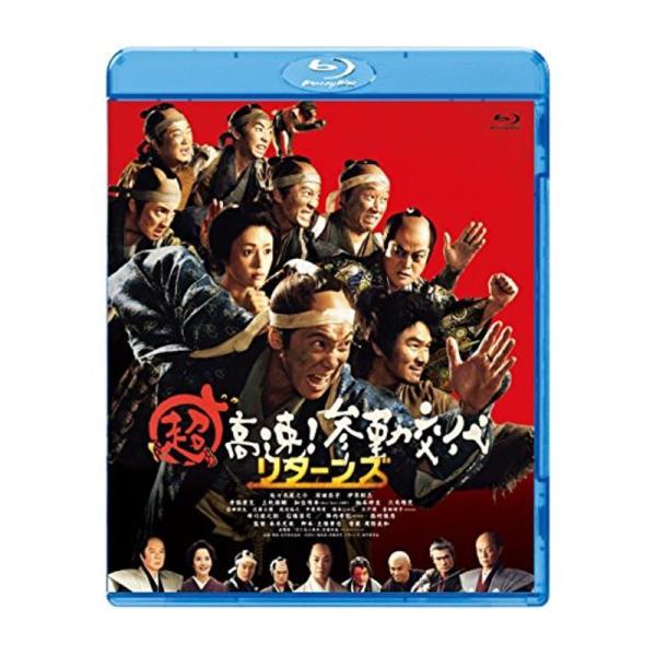 超高速 参勤交代リターンズ Blu-ray: 商品のタイトル【中古品】(中古品)＝使用済み中古品です。画像の商品はサンプル画像です。実際に届く商品と異なりますのでご了承下さいませ。※中古品のため、商品のコンディション、ケース、説明書等の付属...
