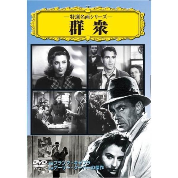 群衆 DVD: 商品のタイトル【中古品】(中古品)＝使用済み中古品です。画像の商品はサンプル画像です。実際に届く商品と異なりますのでご了承下さいませ。※中古品のため、商品のコンディション、ケース、説明書等の付属品の有無については入荷の度に異...