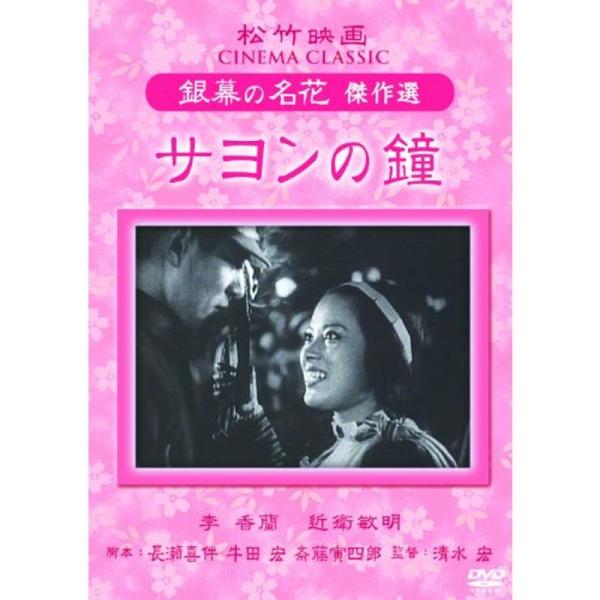 サヨンの鐘 松竹映画 銀幕の名花 傑作選 DVD: 商品のタイトル【中古品】(中古品)＝使用済み中古品です。画像の商品はサンプル画像です。実際に届く商品と異なりますのでご了承下さいませ。※中古品のため、商品のコンディション、ケース、説明書等...