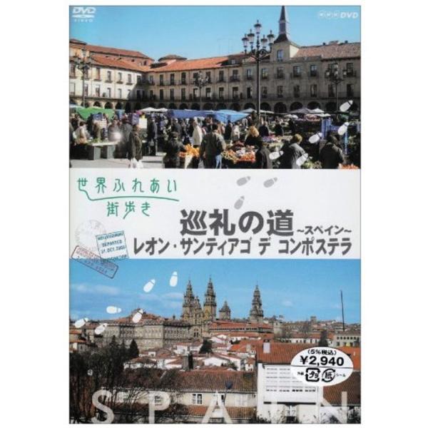 世界ふれあい街歩き 巡礼の道~スペイン~/レオン・サンティアゴ・デ・コンポステラ DVD: 商品のタイトル【中古品】(中古品)＝使用済み中古品です。画像の商品はサンプル画像です。実際に届く商品と異なりますのでご了承下さいませ。※中古品のため...