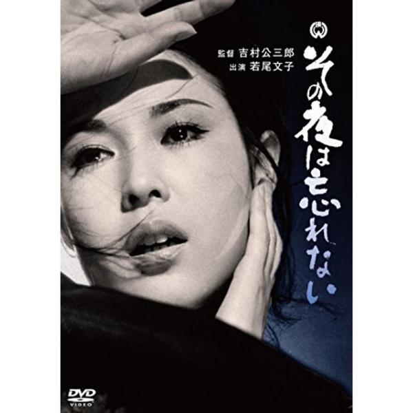 その夜は忘れない DVD: 商品のタイトル【中古品】(中古品)＝使用済み中古品です。画像の商品はサンプル画像です。実際に届く商品と異なりますのでご了承下さいませ。※中古品のため、商品のコンディション、ケース、説明書等の付属品の有無については...