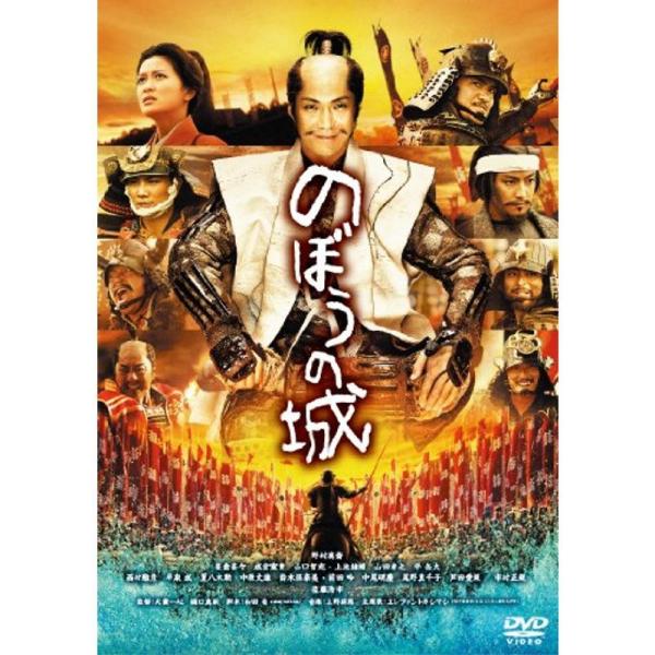 のぼうの城 通常版 DVD: 商品のタイトル【中古品】(中古品)＝使用済み中古品です。画像の商品はサンプル画像です。実際に届く商品と異なりますのでご了承下さいませ。※中古品のため、商品のコンディション、ケース、説明書等の付属品の有無について...
