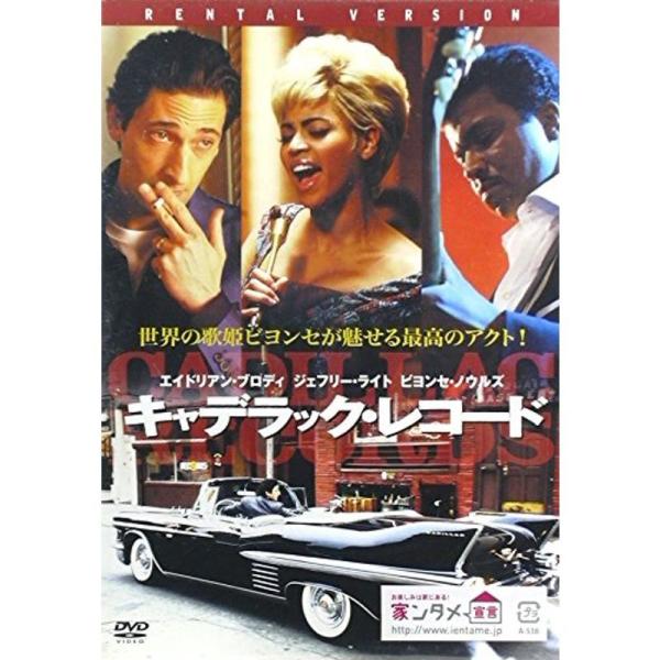 キャデラック・レコード レンタル落ち: 商品のタイトル【中古品】(中古品)＝使用済み中古品です。画像の商品はサンプル画像です。実際に届く商品と異なりますのでご了承下さいませ。※中古品のため、商品のコンディション、ケース、説明書等の付属品の有...