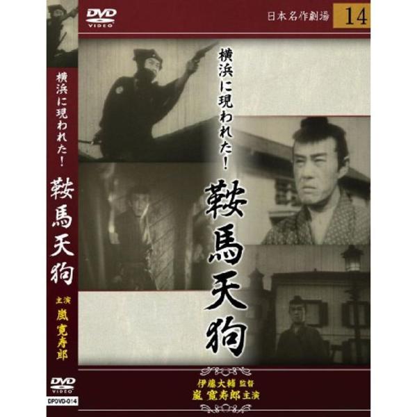 横浜に現れた鞍馬天狗 DVD: 商品のタイトル【中古品】(中古品)＝使用済み中古品です。画像の商品はサンプル画像です。実際に届く商品と異なりますのでご了承下さいませ。※中古品のため、商品のコンディション、ケース、説明書等の付属品の有無につい...
