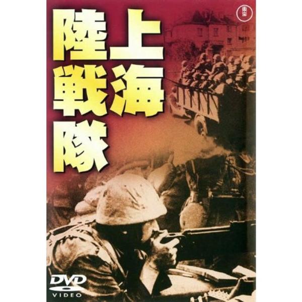 上海陸戦隊 レンタル落ち: 商品のタイトル【中古品】(中古品)＝使用済み中古品です。画像の商品はサンプル画像です。実際に届く商品と異なりますのでご了承下さいませ。※中古品のため、商品のコンディション、ケース、説明書等の付属品の有無については...