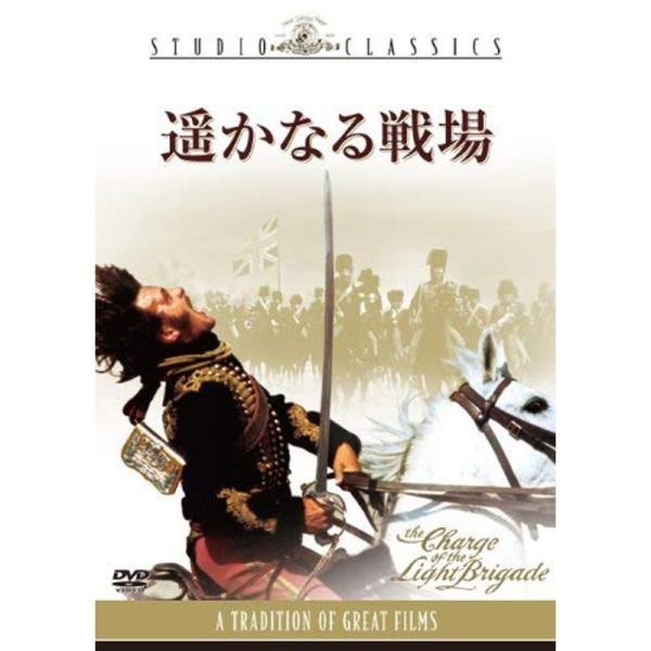 遥かなる戦場 DVD: 商品のタイトル【中古品】(中古品)＝使用済み中古品です。画像の商品はサンプル画像です。実際に届く商品と異なりますのでご了承下さいませ。※中古品のため、商品のコンディション、ケース、説明書等の付属品の有無については入荷...