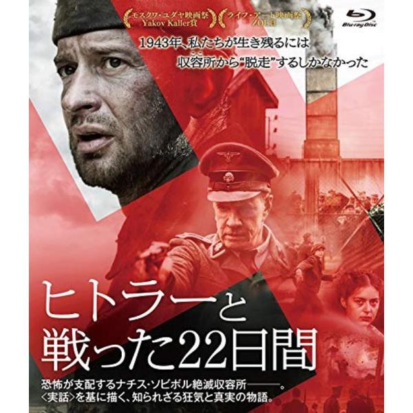 ヒトラーと戦った22日間 Blu-ray: 商品のタイトル【中古品】(中古品)＝使用済み中古品です。画像の商品はサンプル画像です。実際に届く商品と異なりますのでご了承下さいませ。※中古品のため、商品のコンディション、ケース、説明書等の付属品...