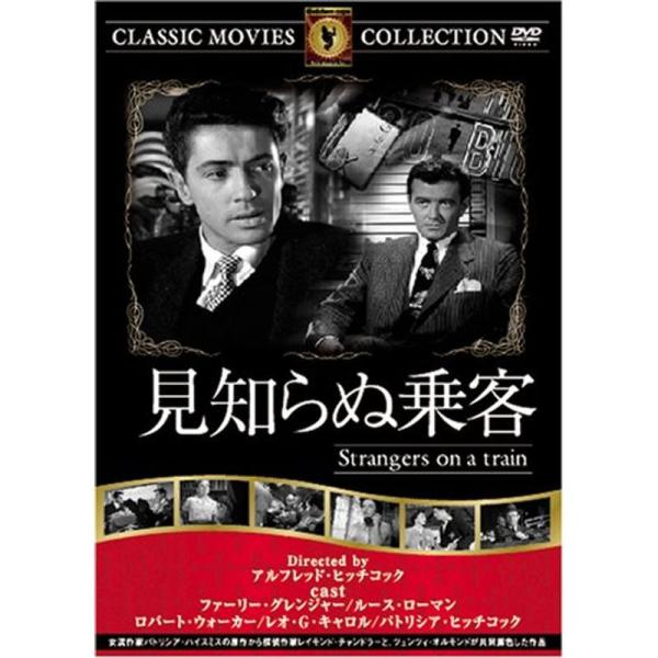 見知らぬ乗客 DVD FRT-106: 商品のタイトル【中古品】(中古品)＝使用済み中古品です。画像の商品はサンプル画像です。実際に届く商品と異なりますのでご了承下さいませ。※中古品のため、商品のコンディション、ケース、説明書等の付属品の有...