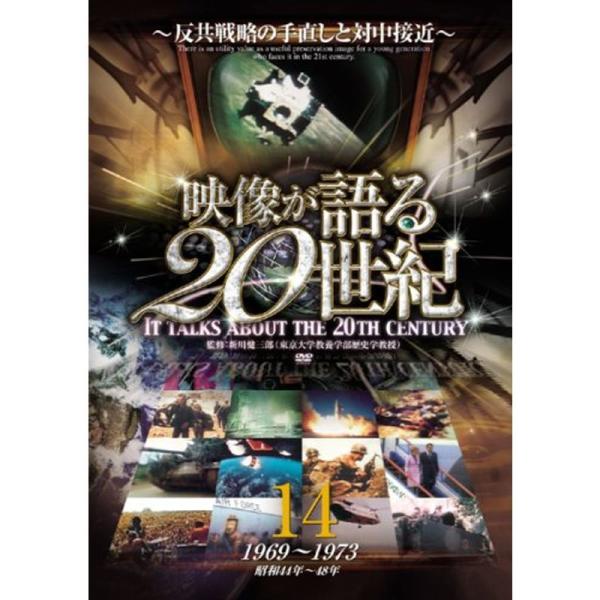 映像が語る20世紀 Vol.14 ~反共戦略の手直しと対中接近~ DVD WTC-014: 商品のタイトル【中古品】(中古品)＝使用済み中古品です。画像の商品はサンプル画像です。実際に届く商品と異なりますのでご了承下さいませ。※中古品のため...