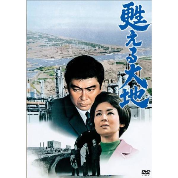 甦える大地 DVD: 商品のタイトル【中古品】(中古品)＝使用済み中古品です。画像の商品はサンプル画像です。実際に届く商品と異なりますのでご了承下さいませ。※中古品のため、商品のコンディション、ケース、説明書等の付属品の有無については入荷の...