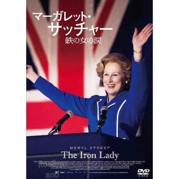 マーガレット・サッチャー 鉄の女の涙 スペシャル・プライス DVD: 商品のタイトル【中古品】(中古品)＝使用済み中古品です。画像の商品はサンプル画像です。実際に届く商品と異なりますのでご了承下さいませ。※中古品のため、商品のコンディション...