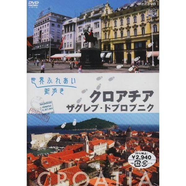 世界ふれあい街歩き クロアチア/ザグレブ・ドブロブニク DVD: 商品のタイトル【中古品】(中古品)＝使用済み中古品です。画像の商品はサンプル画像です。実際に届く商品と異なりますのでご了承下さいませ。※中古品のため、商品のコンディション、ケ...