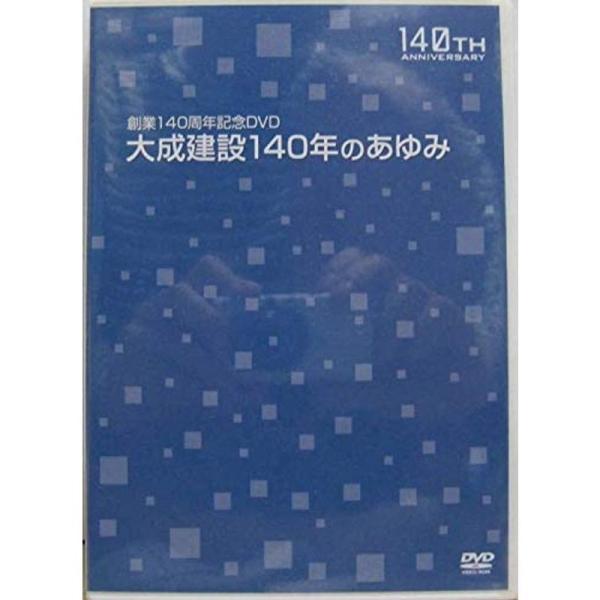 創業140周年記念DVD 大成建設140年のあゆみ: 商品のタイトル【中古品】(中古品)＝使用済み中古品です。画像の商品はサンプル画像です。実際に届く商品と異なりますのでご了承下さいませ。※中古品のため、商品のコンディション、ケース、説明書...