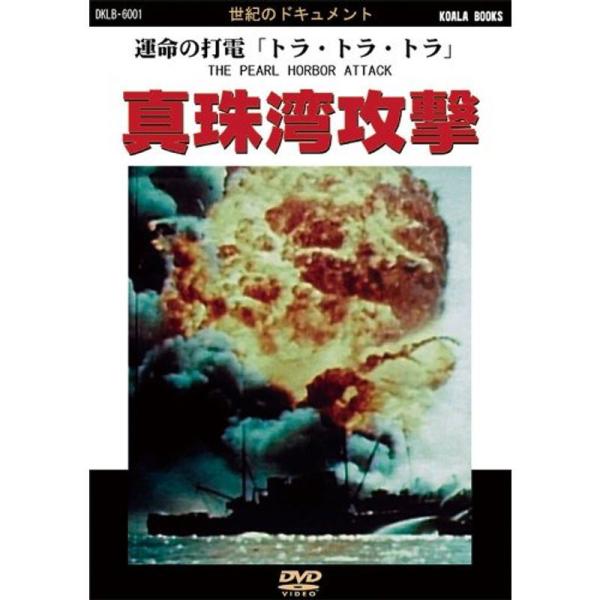 真珠湾攻撃 運命の打電「トラ・トラ・トラ」 DVD<世紀のドキュメントシリーズ>: 商品のタイトル【中古品】(中古品)＝使用済み中古品です。画像の商品はサンプル画像です。実際に届く商品と異なりますのでご了承下さいませ。※中古品の...