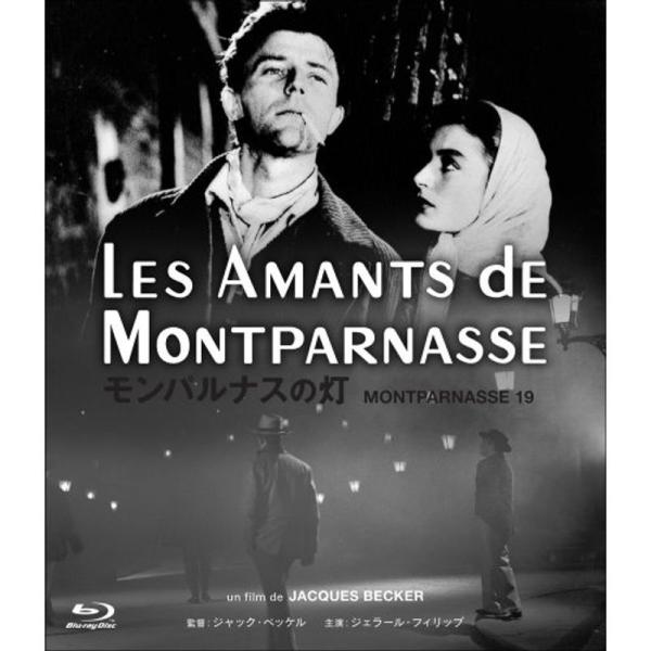 モンパルナスの灯 HDマスター ブルーレイ Blu-ray: 商品のタイトル【中古品】(中古品)＝使用済み中古品です。画像の商品はサンプル画像です。実際に届く商品と異なりますのでご了承下さいませ。※中古品のため、商品のコンディション、ケース...
