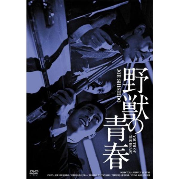 日活100周年邦画クラシック GREAT20 野獣の青春 ＨＤリマスター版 DVD: 商品のタイトル【中古品】(中古品)＝使用済み中古品です。画像の商品はサンプル画像です。実際に届く商品と異なりますのでご了承下さいませ。※中古品のため、商品...