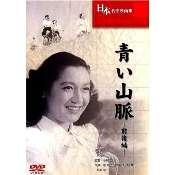 日本名作映画集 青い山脈 前後編 COS-013: 商品のタイトル【中古品】(中古品)＝使用済み中古品です。画像の商品はサンプル画像です。実際に届く商品と異なりますのでご了承下さいませ。※中古品のため、商品のコンディション、ケース、説明書等...