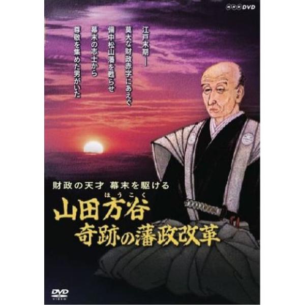 財政の天才 幕末を駆ける ~山田方谷・奇跡の藩政改革~ DVD: 商品のタイトル【中古品】(中古品)＝使用済み中古品です。画像の商品はサンプル画像です。実際に届く商品と異なりますのでご了承下さいませ。※中古品のため、商品のコンディション、ケ...