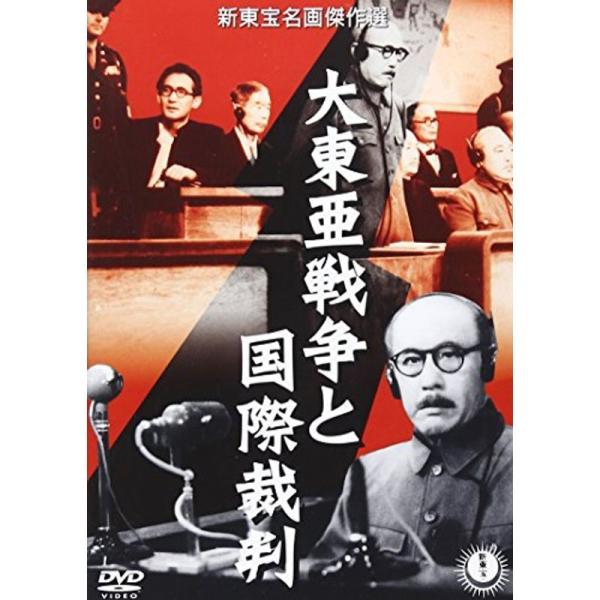 大東亜戦争と国際裁判 DVD: 商品のタイトル【中古品】(中古品)＝使用済み中古品です。画像の商品はサンプル画像です。実際に届く商品と異なりますのでご了承下さいませ。※中古品のため、商品のコンディション、ケース、説明書等の付属品の有無につい...