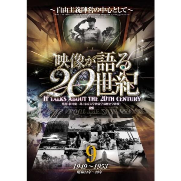 映像が語る20世紀 Vol.9 ~自由主義陣営の中心として~ DVD WTC-009: 商品のタイトル【中古品】(中古品)＝使用済み中古品です。画像の商品はサンプル画像です。実際に届く商品と異なりますのでご了承下さいませ。※中古品のため、商...