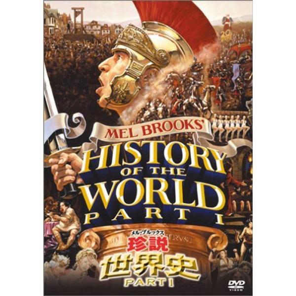 メル・ブルックス/珍説世界史PART1 DVD: 商品のタイトル【中古品】(中古品)＝使用済み中古品です。画像の商品はサンプル画像です。実際に届く商品と異なりますのでご了承下さいませ。※中古品のため、商品のコンディション、ケース、説明書等の...